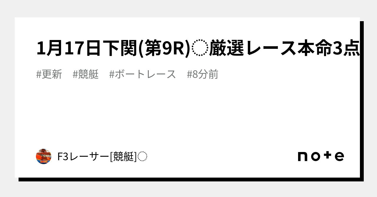 1月17日🔥下関(第9R) ️ 厳選レース㊗️㊗️本命3点｜racer_33333