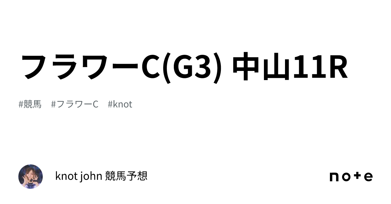 フラワーC(G3) 🏇 中山11R｜knot john 競馬予想