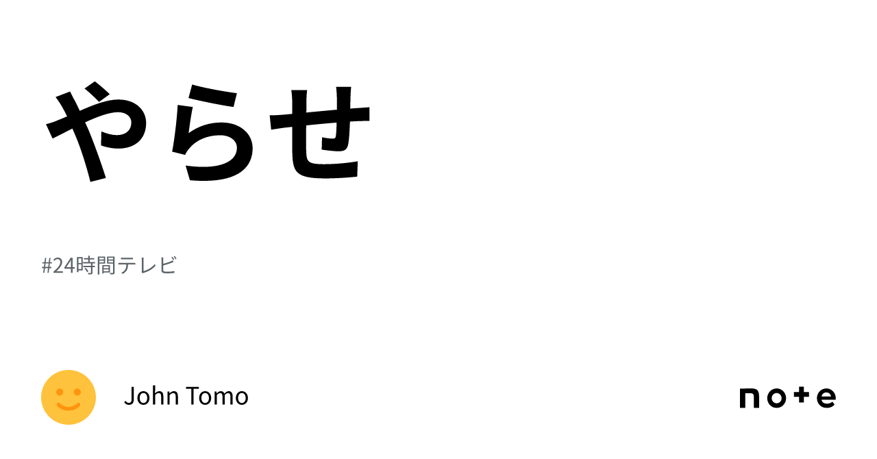 やらせ｜John Tomo