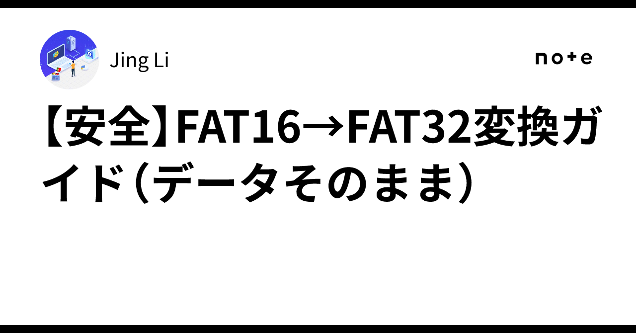 【安全】FAT16→FAT32変換ガイド（データそのまま）｜MiniTool Japan