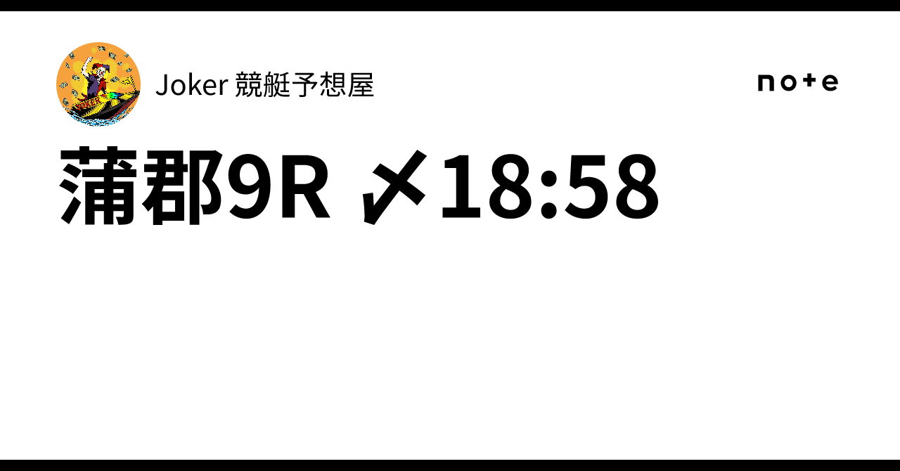 蒲郡9R 〆18:58｜Joker 競艇予想屋