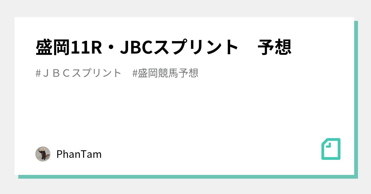 盛岡11R・JBCスプリント 予想｜PhanTam