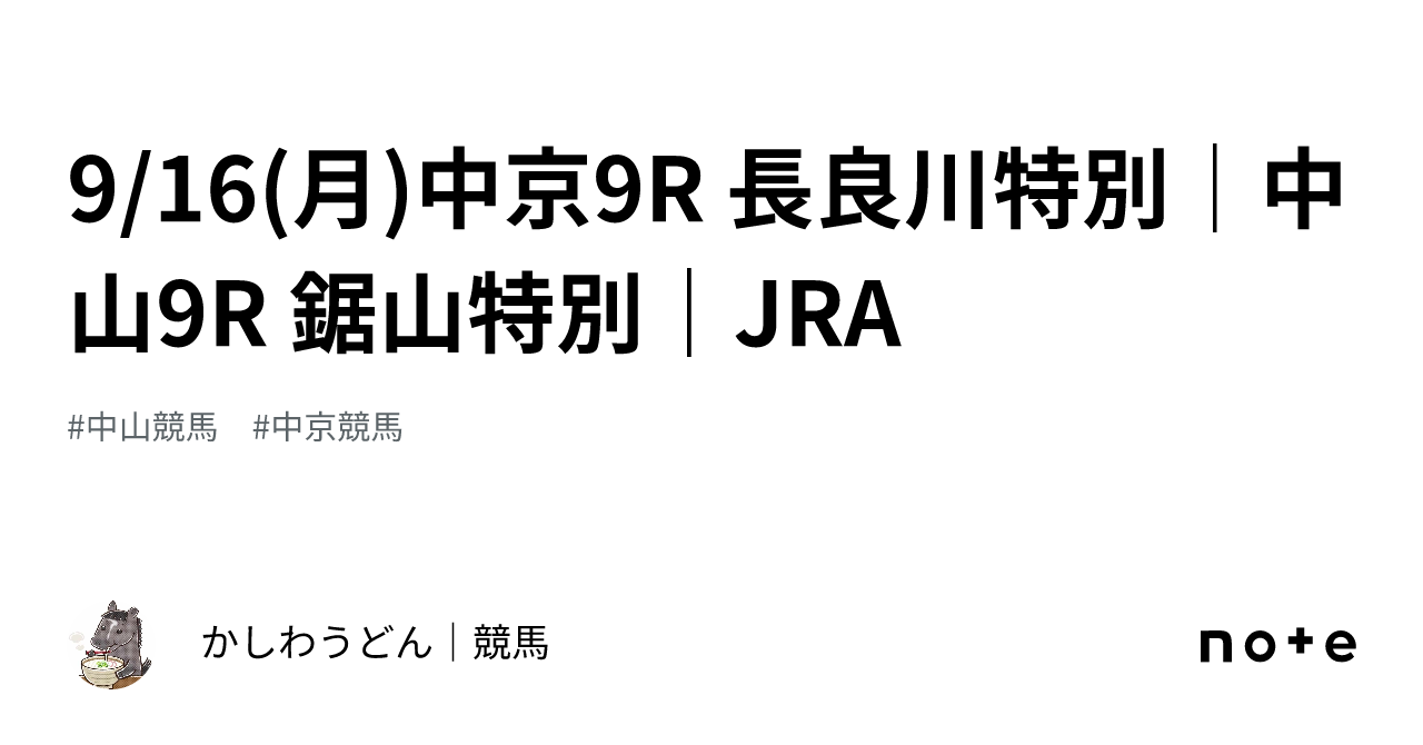 9/16(月)中京9R 長良川特別｜中山9R 鋸山特別｜JRA｜かしわうどん｜競馬