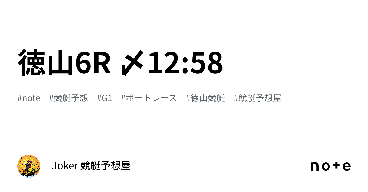 徳山6R 〆12:58｜Joker 競艇予想屋