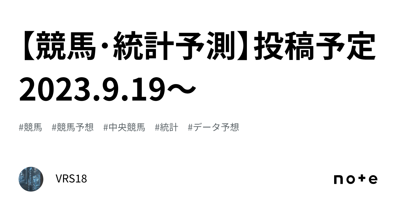 【競馬･統計予測】投稿予定 2023.9.19～｜VRS18