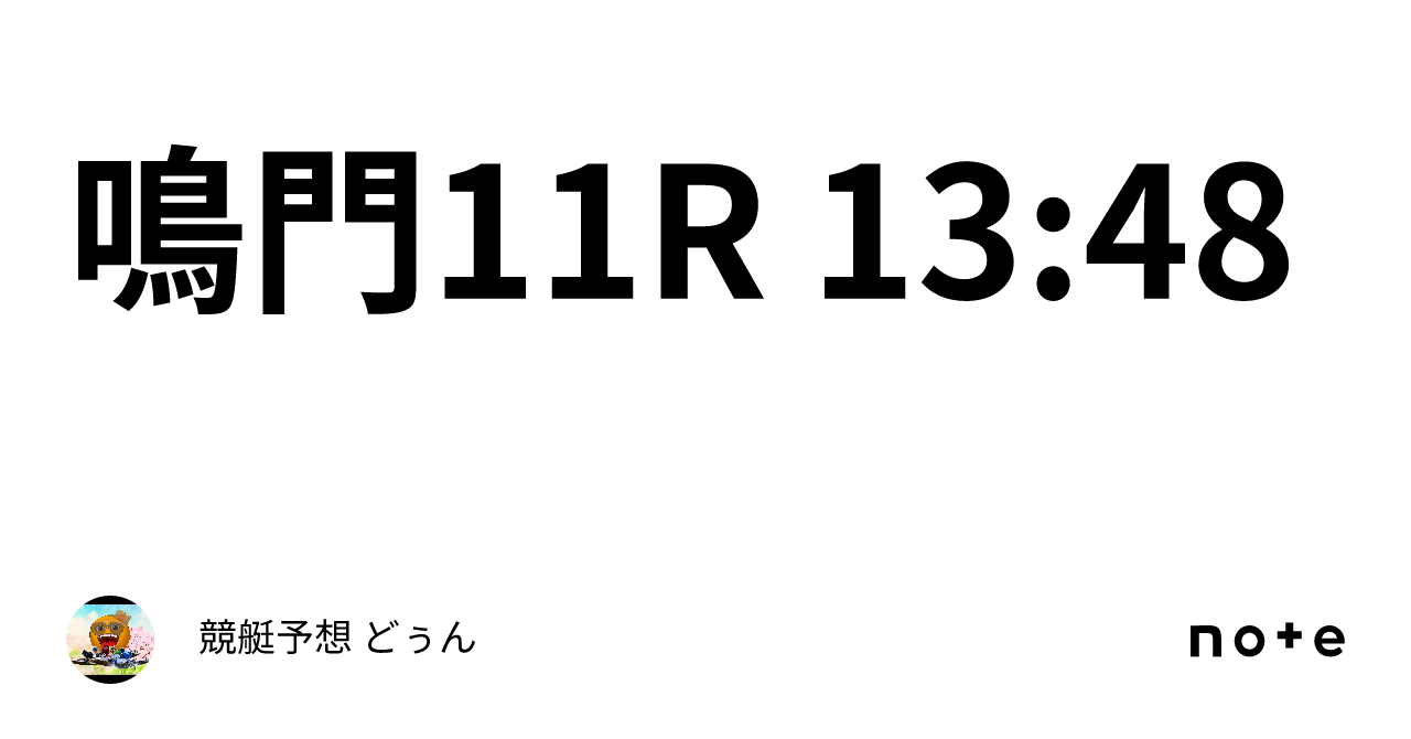 鳴門11R 13:48｜競艇予想 どぅん