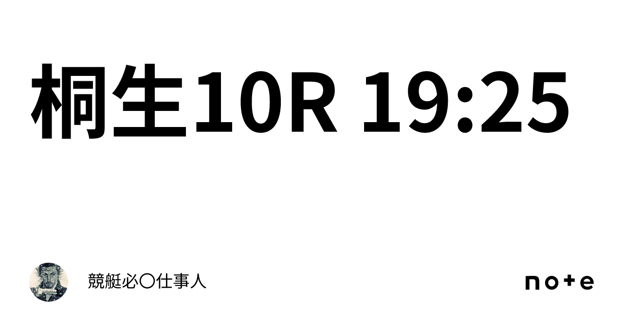 桐生10R 19:25｜競艇必〇仕事人