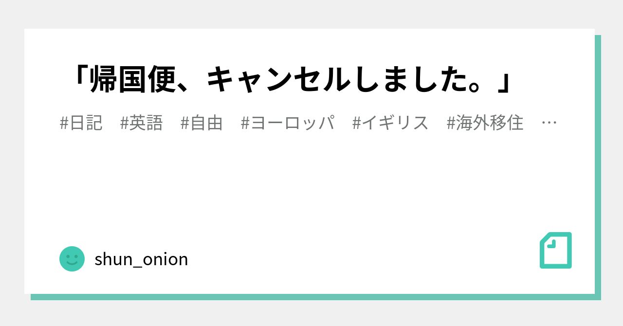 「帰国便、キャンセルしました。」｜shun_onion｜note