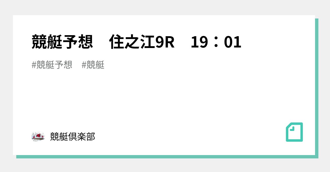 競艇予想 住之江9R 19：01｜競艇予想-M.M-brothers