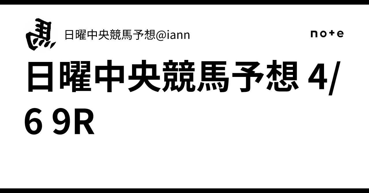 日曜中央競馬予想 4/6 9R｜日曜中央競馬予想@iann