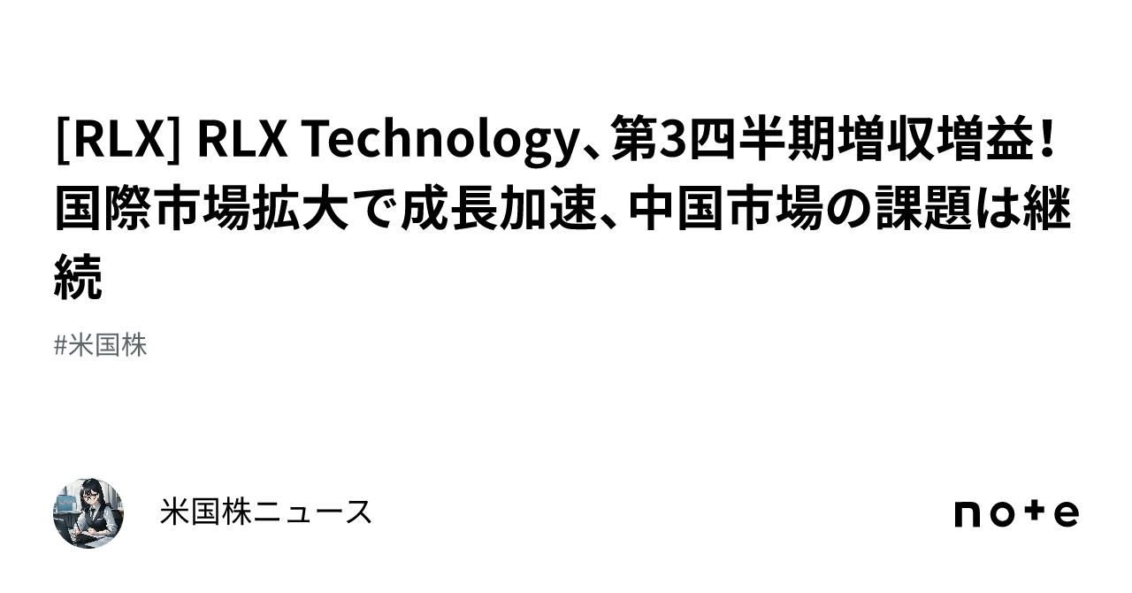 [RLX] RLX Technology、第3四半期増収増益！国際市場拡大で成長加速、中国市場の課題は継続｜米国株ニュース