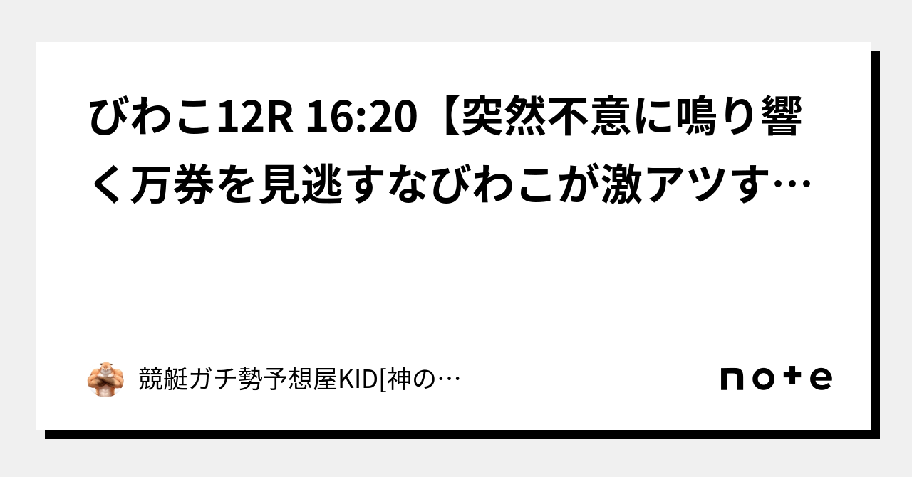 びわこ12R 16:20【突然不意に鳴り響く万券を見逃すな‼️‼️びわこが激アツすぎる🔥🔥】｜競艇ガチ勢予想屋KID[神の予想]