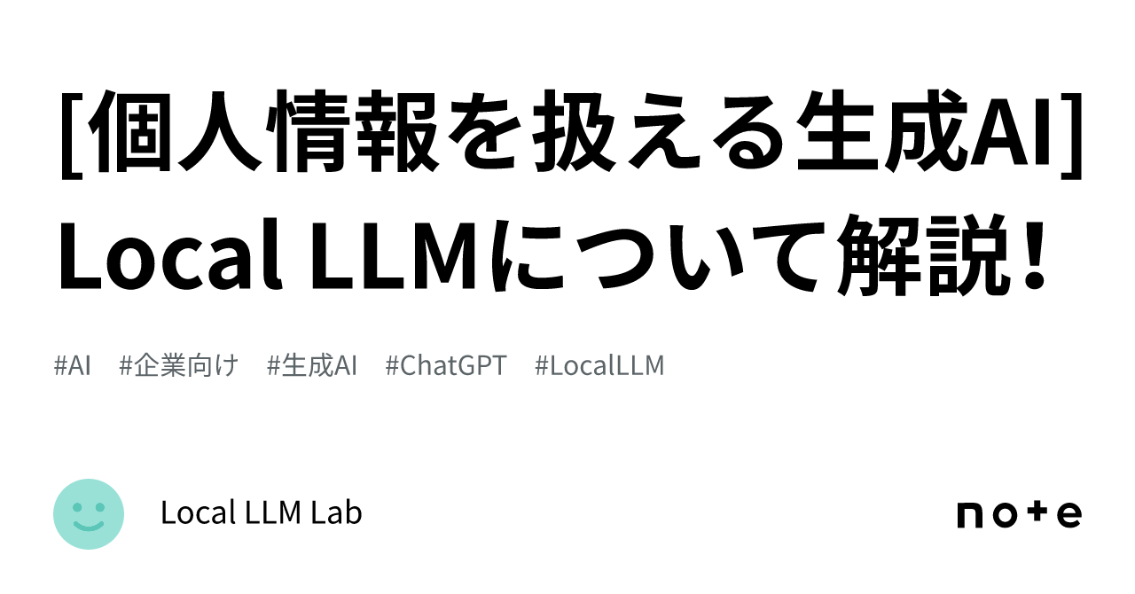 [個人情報を扱える生成AI] Local LLMについて解説！｜Local LLM Lab