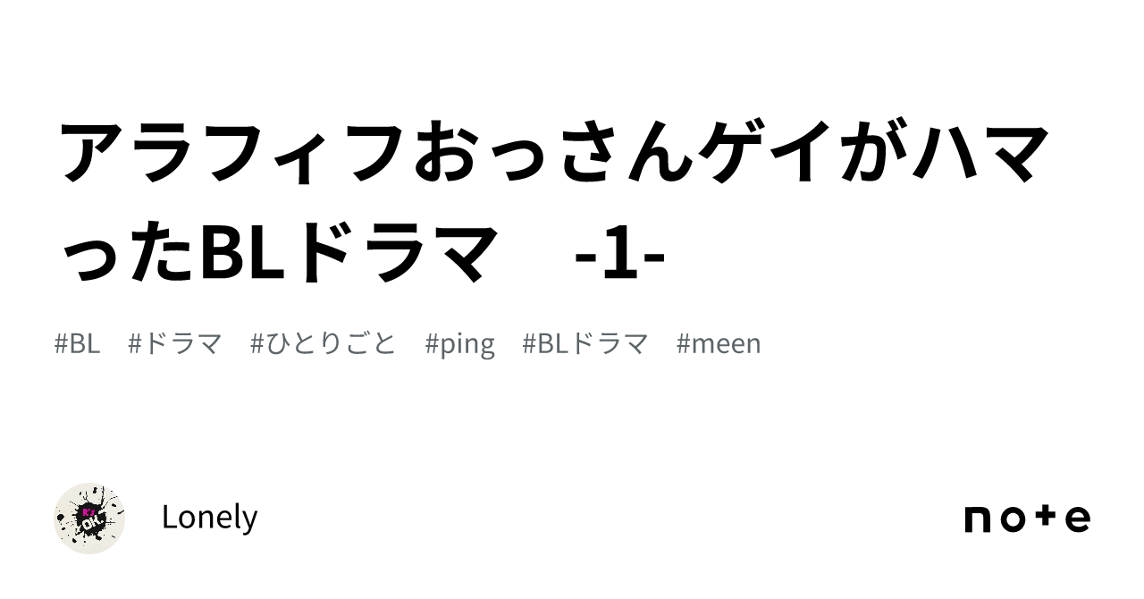 アラフィフおっさんゲイがハマったBLドラマ -1-｜Lonely