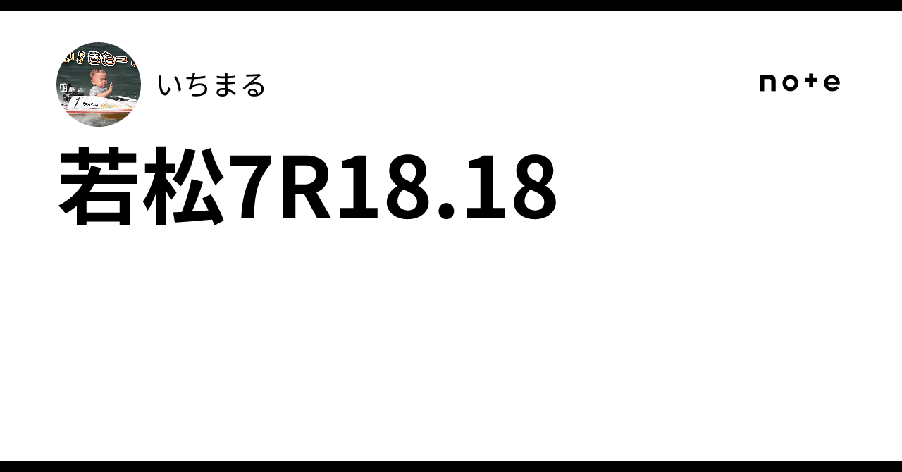 若松7R18.18｜いちまる