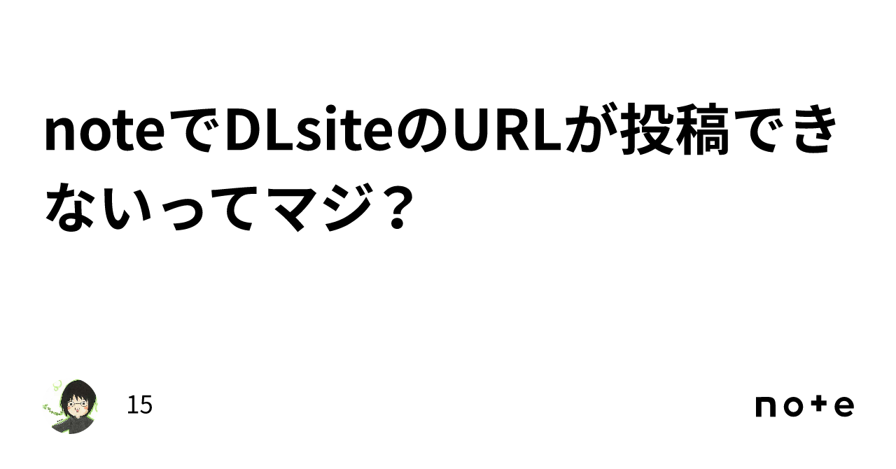 noteでDLsiteのURLが投稿できないってマジ？｜15