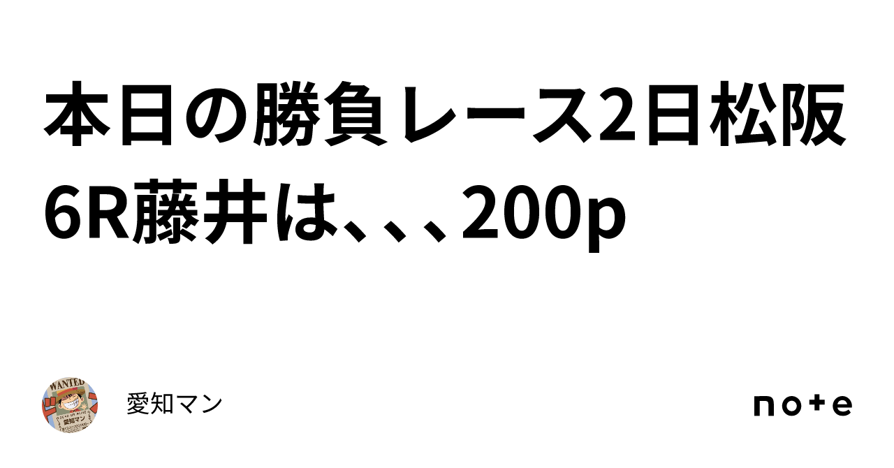 本日の勝負レース🔥2日松阪6R藤井は、、、200p｜愛知マン