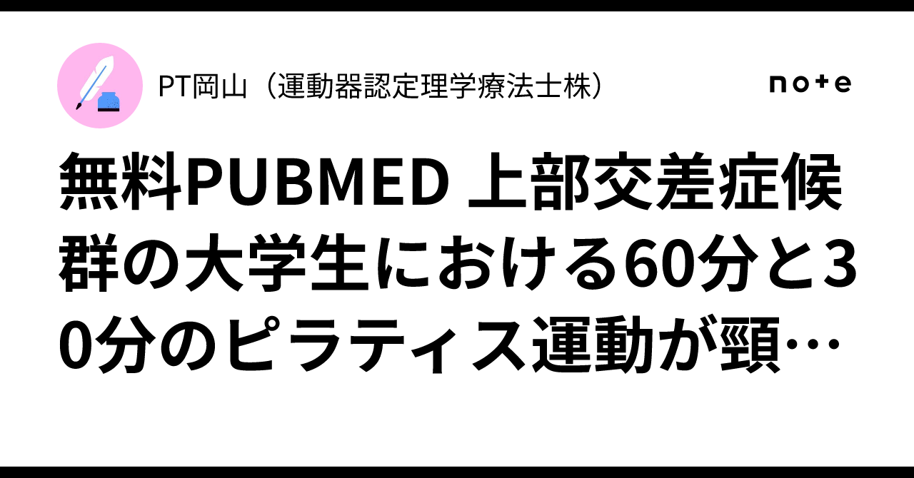 無料PUBMED 上部交差症候群の大学生における60分と30分のピラティス運動が頸胸郭アライメント、筋力、持久力に与える影響｜PT岡山（運動器認定理学療法士 ️株）