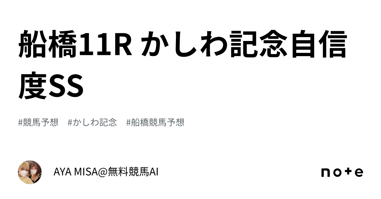 船橋11R かしわ記念 自信度SS ｜AYA MISA@無料競馬AI☘️