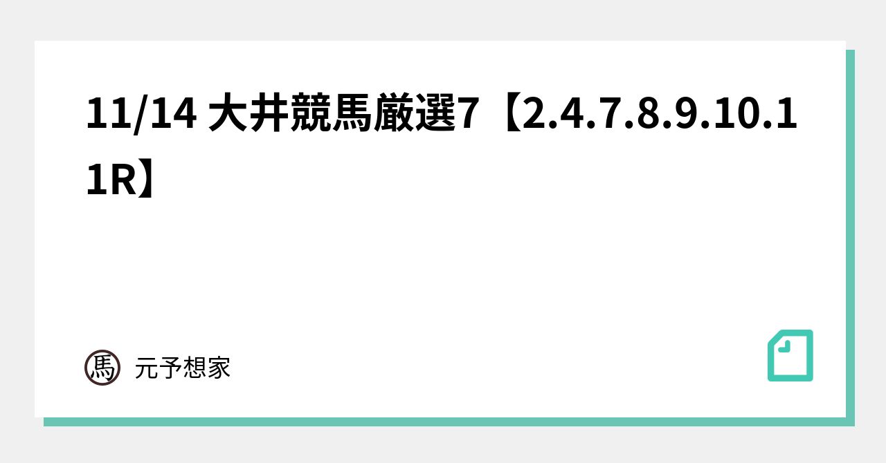 11/14 大井競馬厳選7【2.4.7.8.9.10.11R】｜元予想家｜note