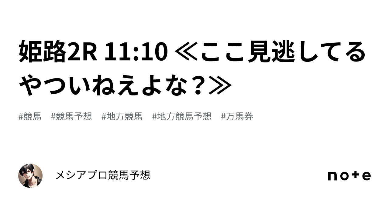 姫路2R 11:10 ≪ここ見逃してるやついねえよな？≫｜🔥メシア👑プロ競馬予想👑🔥