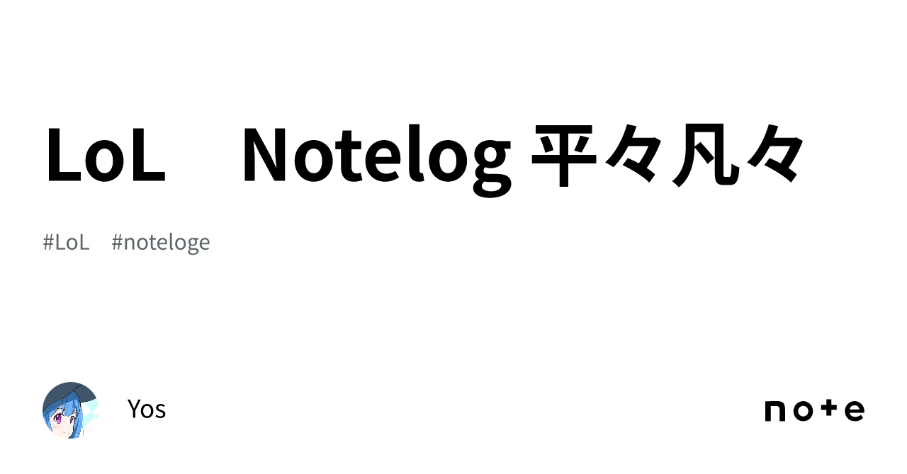 LoL Notelog 平々凡々｜Yos