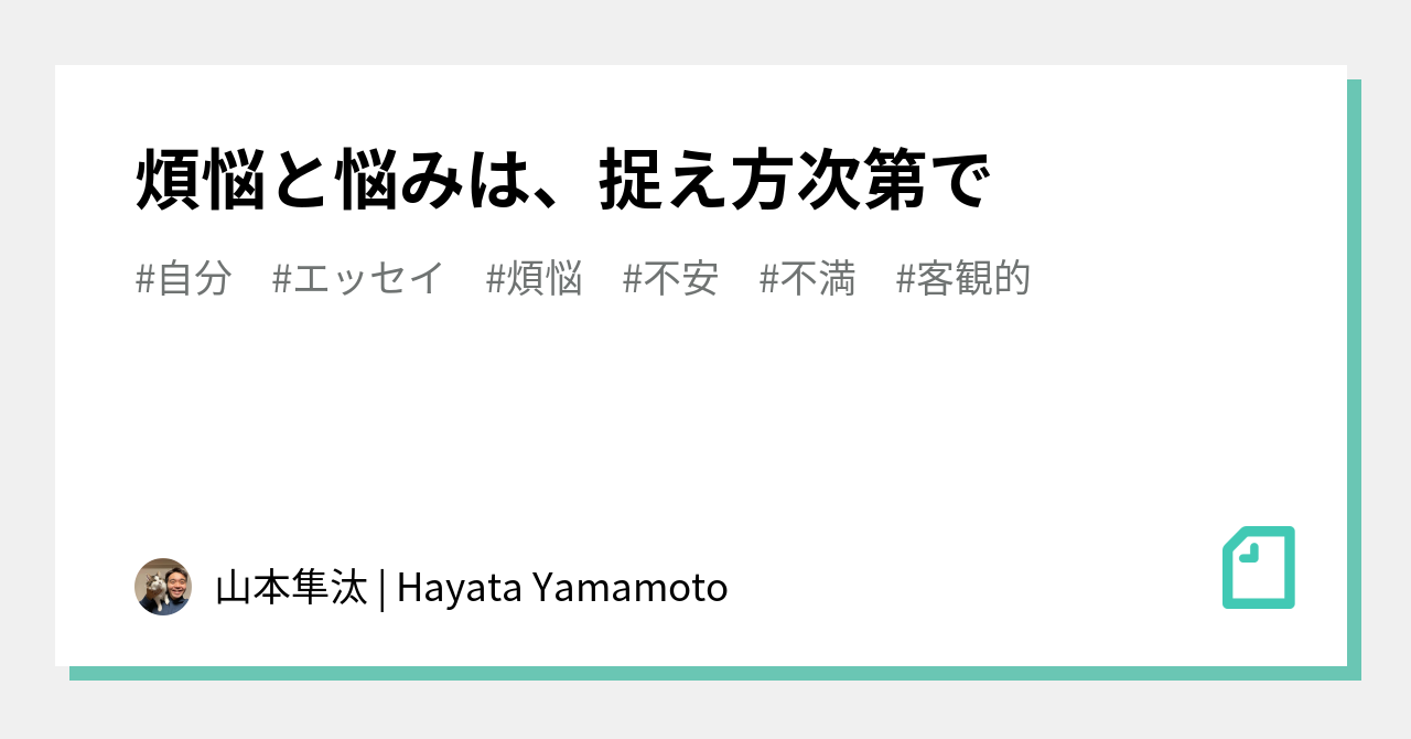 煩悩と悩みは、捉え方次第で｜山本隼汰 | Hayata Yamamoto｜note