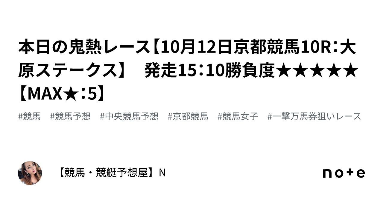 🔥🔥🔥本日の鬼熱レース【10月12日京都競馬10R：大原ステークス】 発走15：10勝負度★★★★★【MAX★：5】｜【競馬・競艇予想屋】N