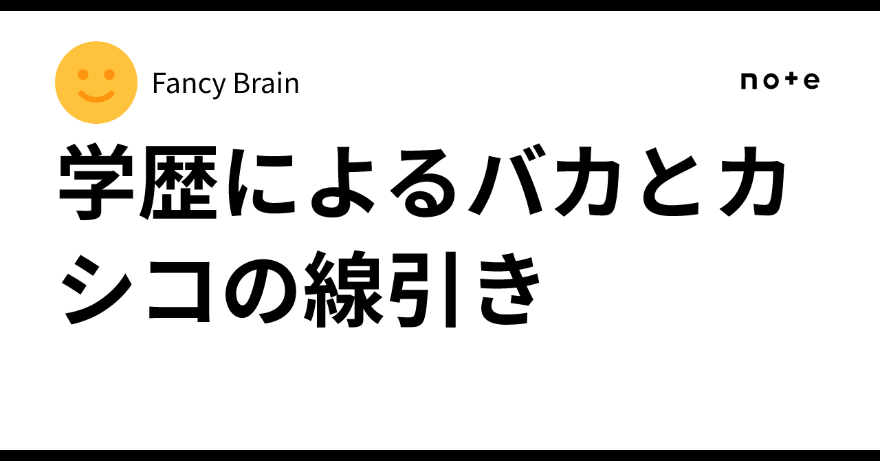 学歴によるバカとカシコの線引き｜Fancy Brain