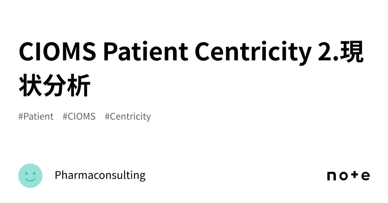 CIOMS Patient Centricity 2.現状分析｜Pharmaconsulting