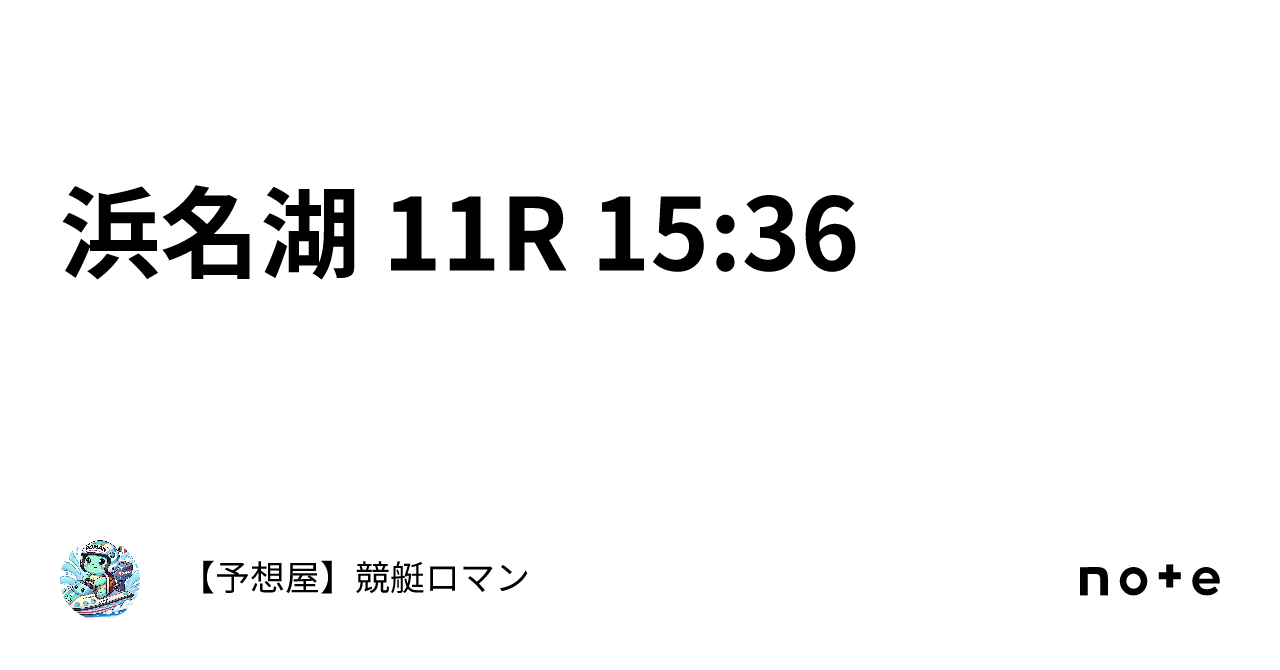浜名湖 11R 15:36｜【予想屋】競艇ロマン