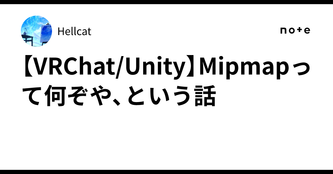 【VRChat/Unity】Mipmapって何ぞや、という話｜Hellcat