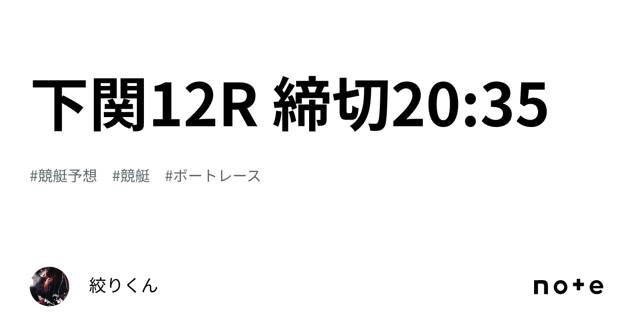 🔥下関12R 締切20:35🔥｜絞りくん