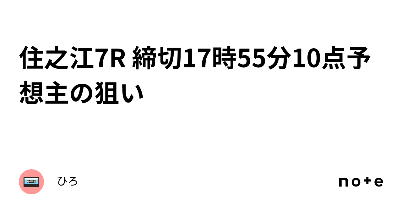 住之江7R 締切17時55分🔥10点予想🔥主の狙い🔥｜ひろ