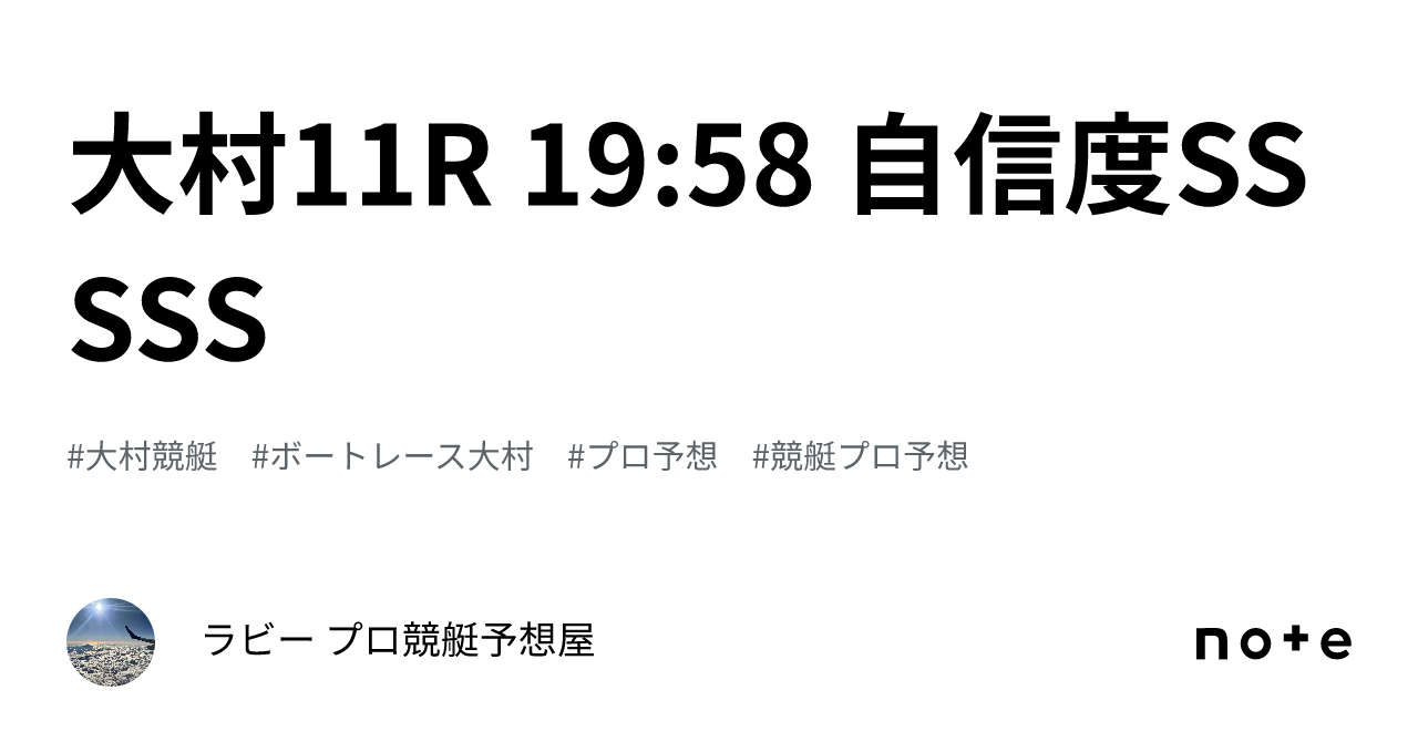 大村11R 19:58 自信度SSSSS｜ラビー 🚣‍♂️プロ競艇予想屋🚣‍♂️