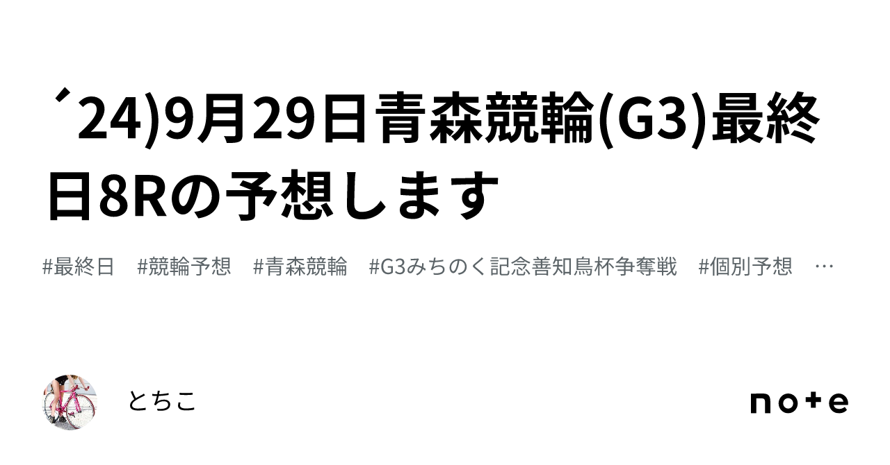 ´24)9月29日青森競輪(G3)最終日8Rの予想します｜とちこ