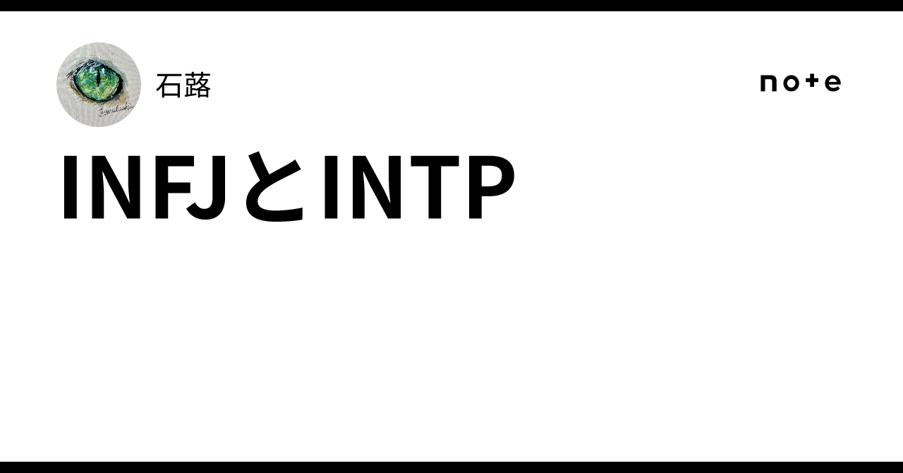INFJとINTP｜石蕗