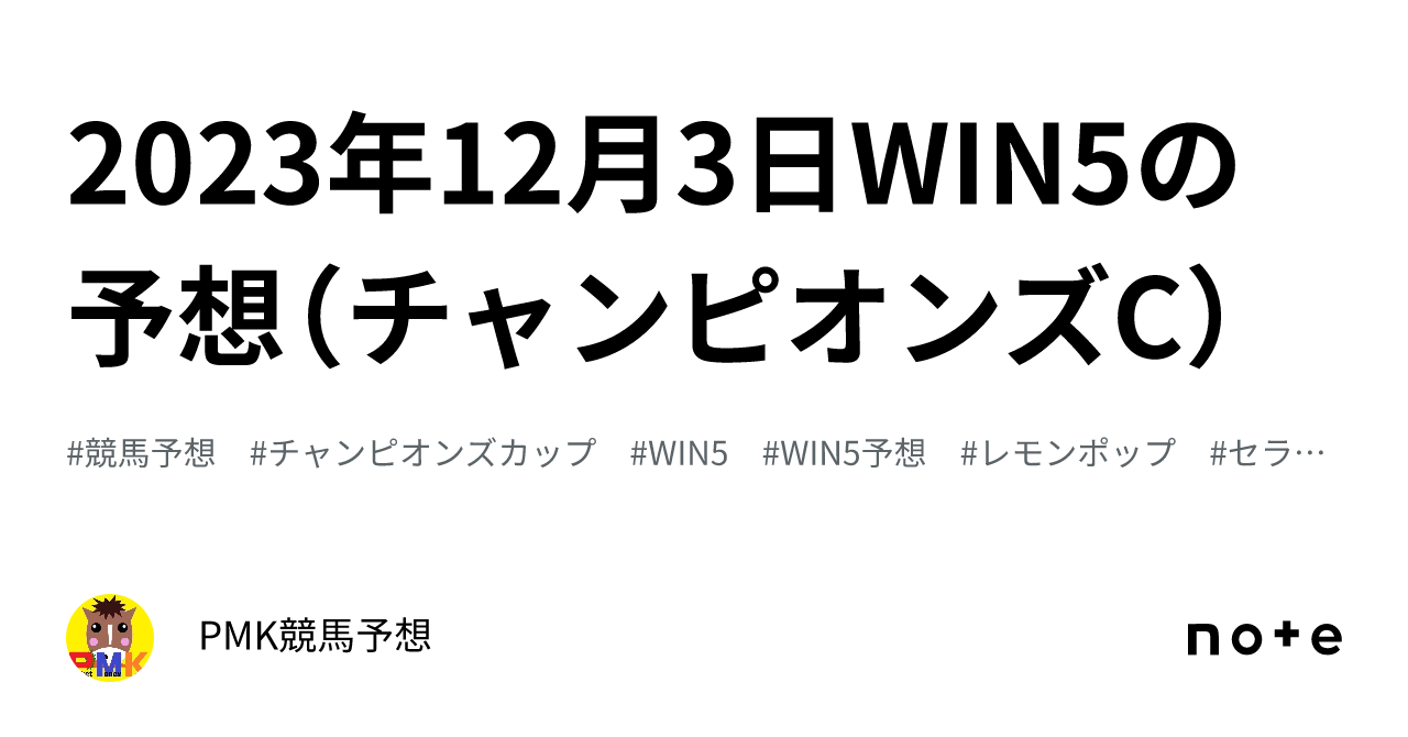2023年12月3日WIN5の予想（チャンピオンズC）｜PMK競馬予想