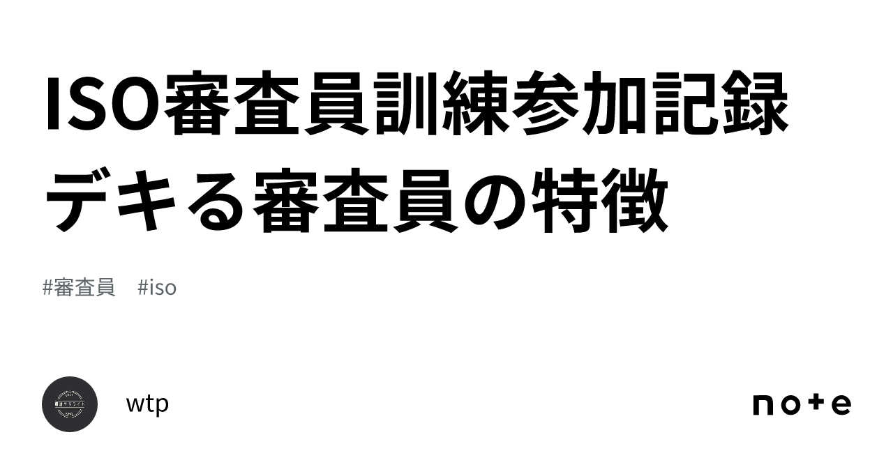 ISO審査員訓練参加記録 デキる審査員の特徴｜wtp