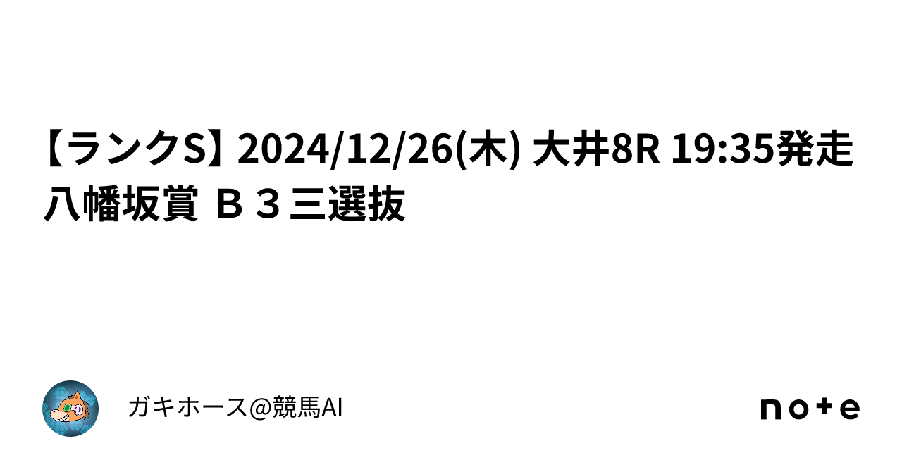 【ランクS】 2024/12/26(木) 大井8R 19:35発走 八幡坂賞 B3三選抜｜ガキホース@競馬AI