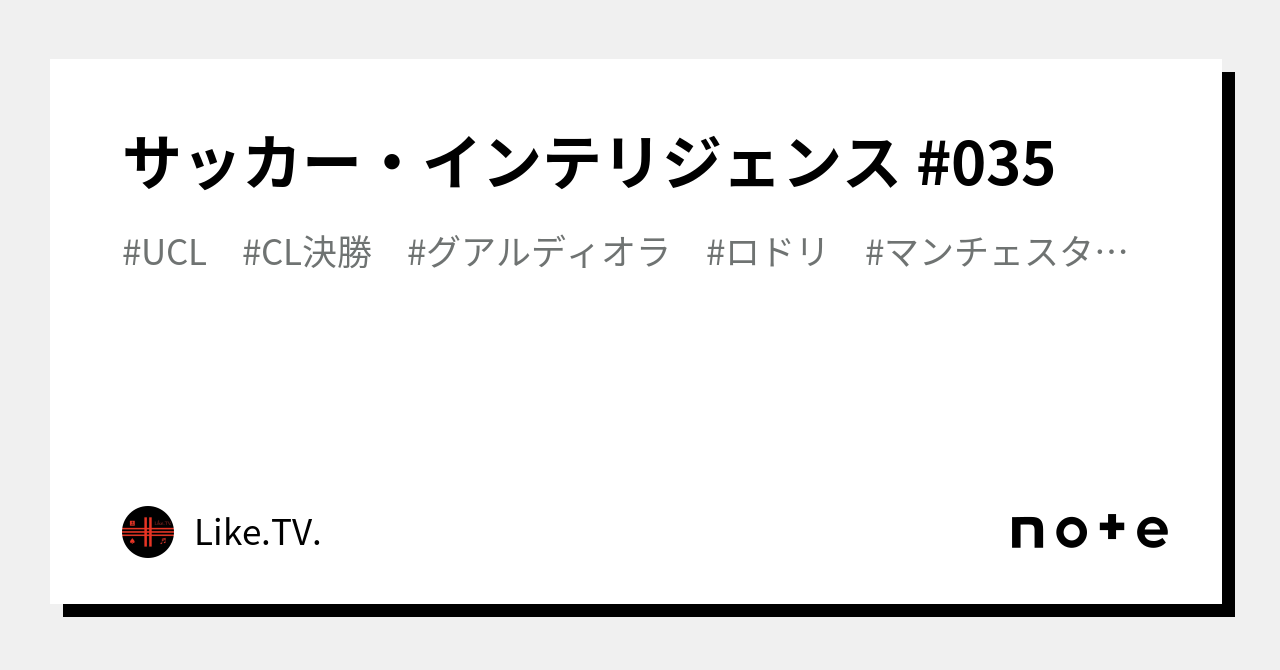 サッカー・インテリジェンス #035｜Like.TV.