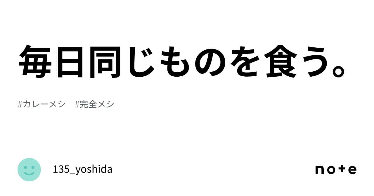 毎日同じものを食う。｜135_yoshida