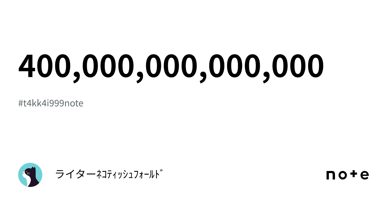 400,000,000,000,000｜emuba_re_jp