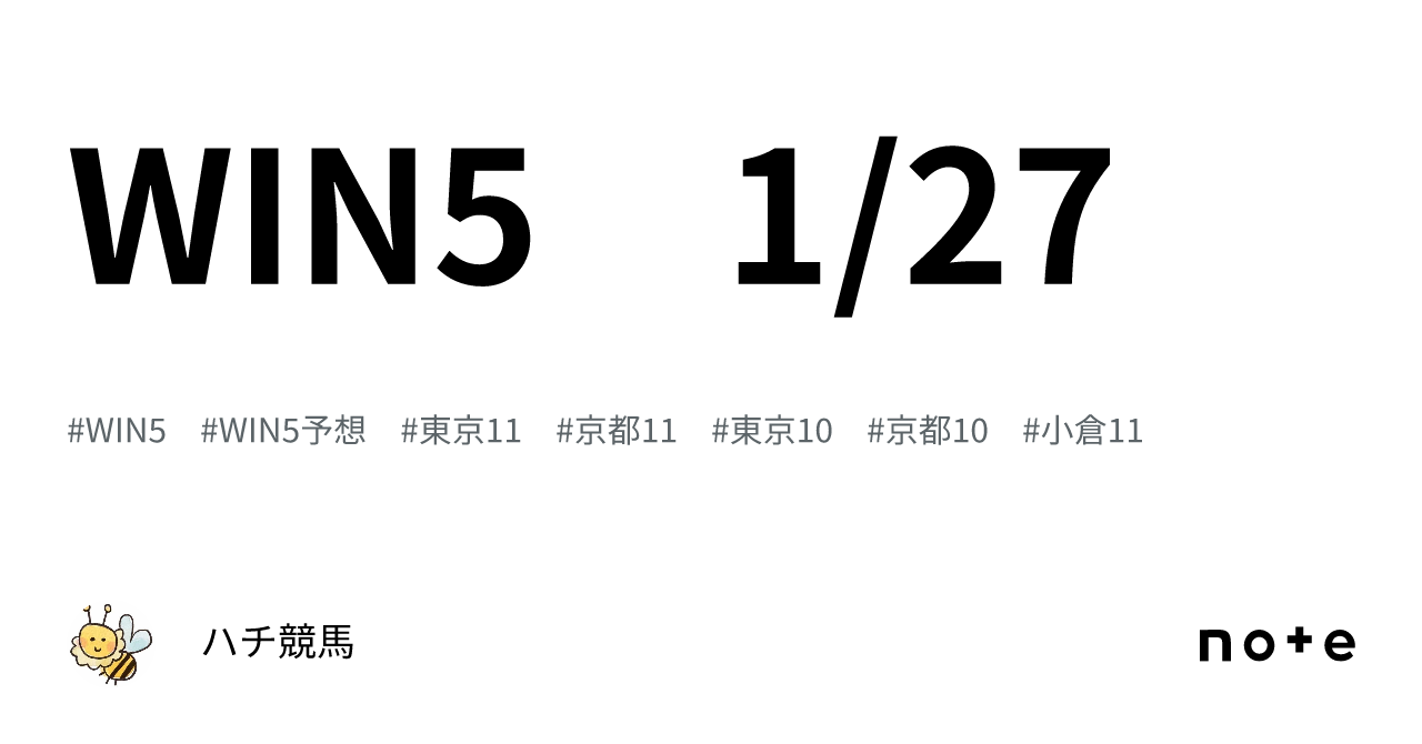 WIN5 1/27🔥｜ハチ競馬🐝
