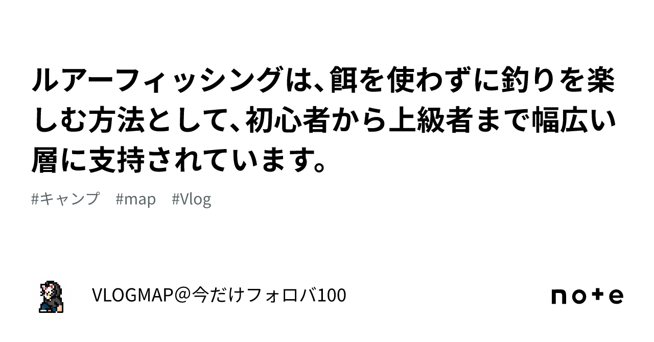 ルアーフィッシングは、餌を使わずに釣りを楽しむ方法として、初心者から上級者まで幅広い層に支持されています。｜VLOGMAP＠今だけフォロバ100
