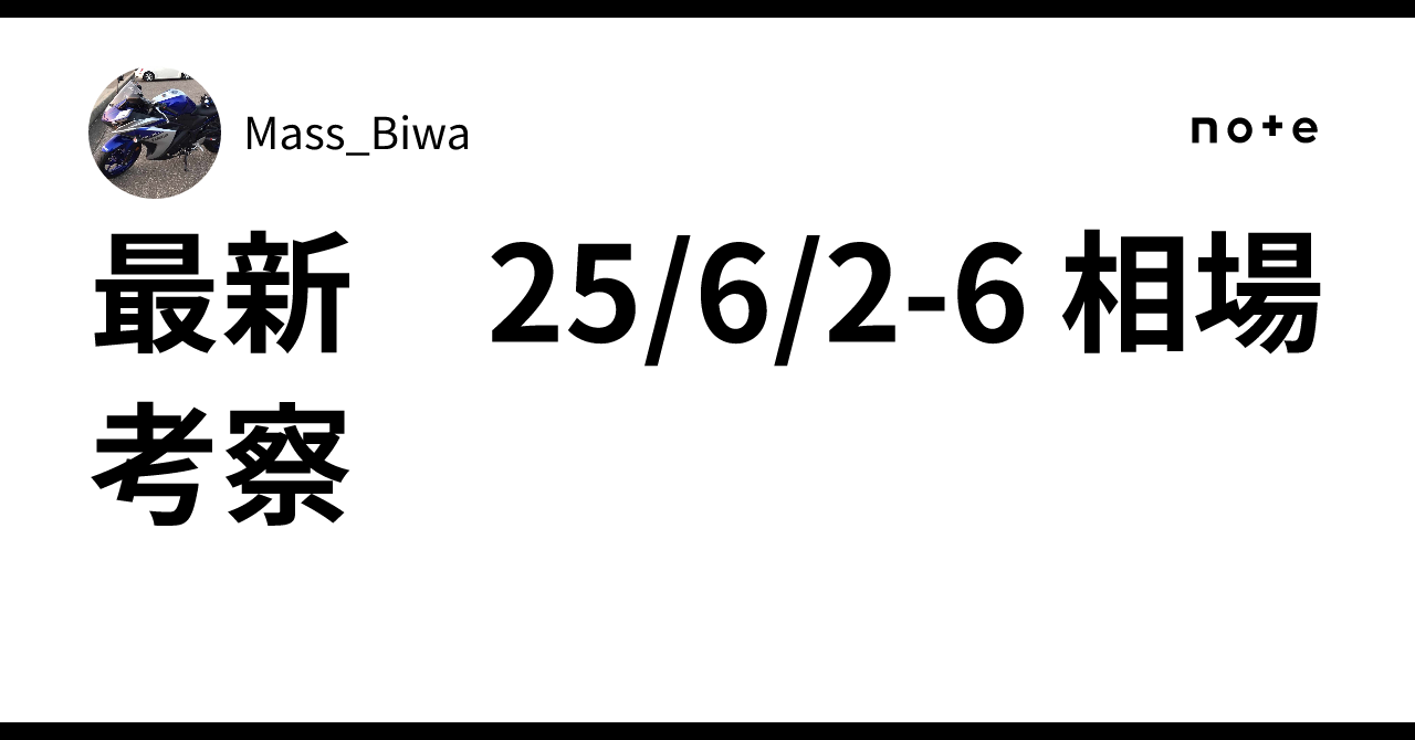 最新 25/6/2-6 相場考察｜Mass_Biwa
