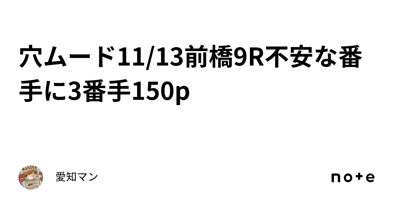 穴ムード🔥11/13前橋9R不安な番手に3番手150p｜愛知マン
