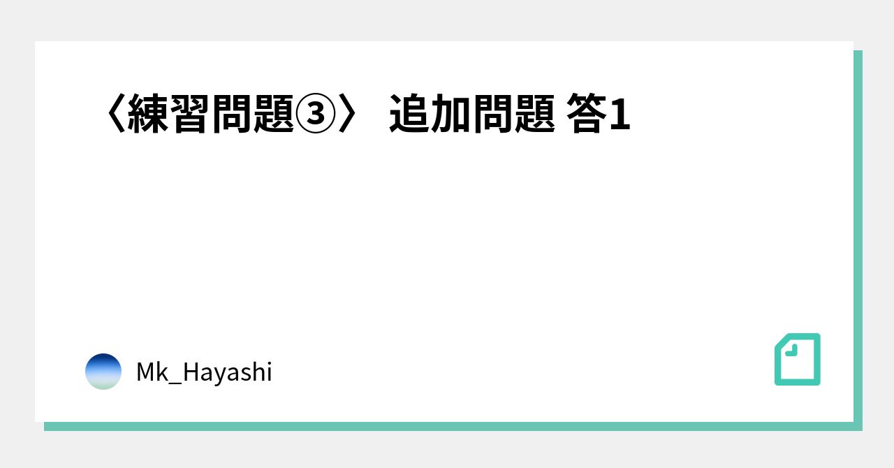 〈練習問題③〉 追加問題 答1｜Mk_Hayashi｜note