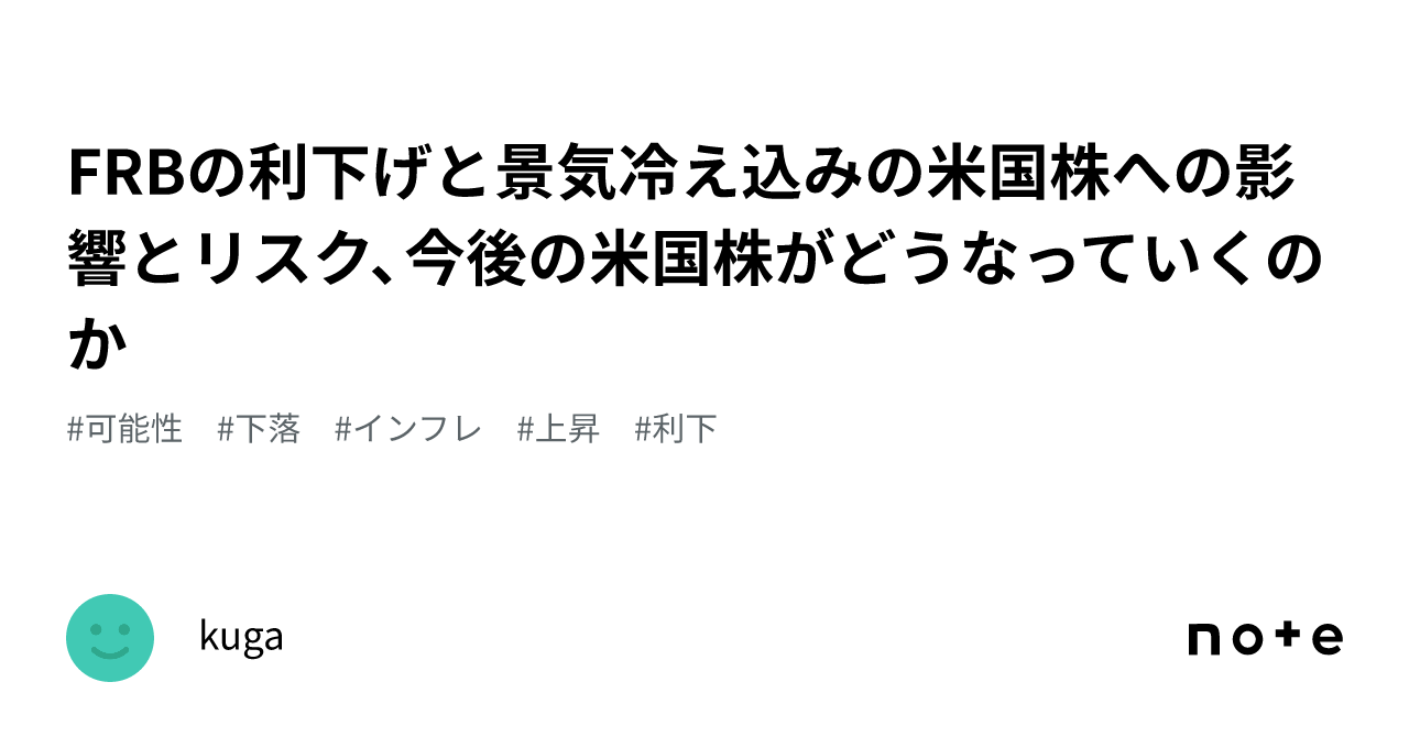 FRBの利下げと景気冷え込みの米国株への影響とリスク、今後の米国株がどうなっていくのか｜kuga