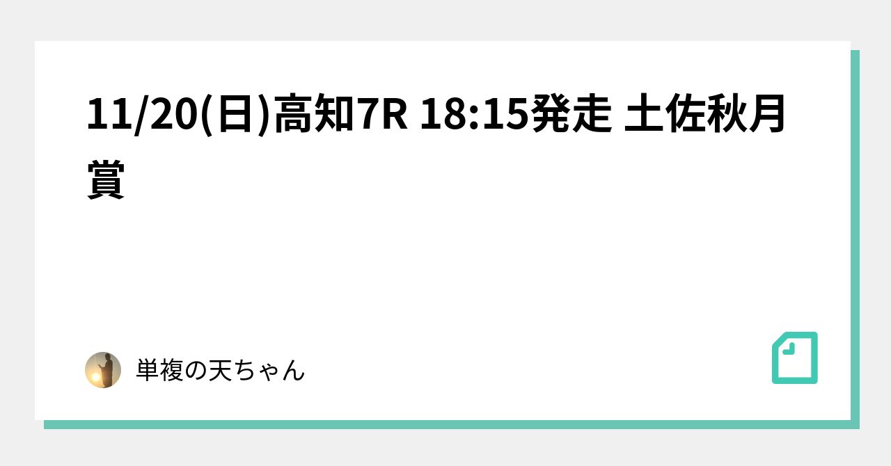 11/20(日)高知7R 18:15発走 土佐秋月賞👑｜単複の天ちゃん｜note